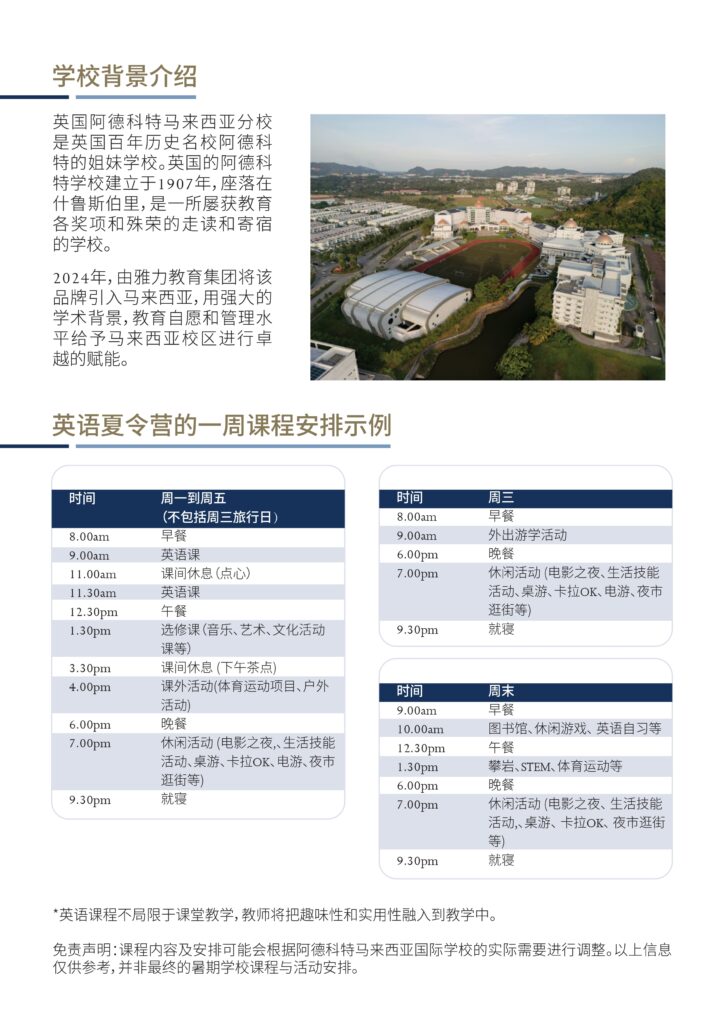 ADCOTE MATRIX International School 英语夏令营