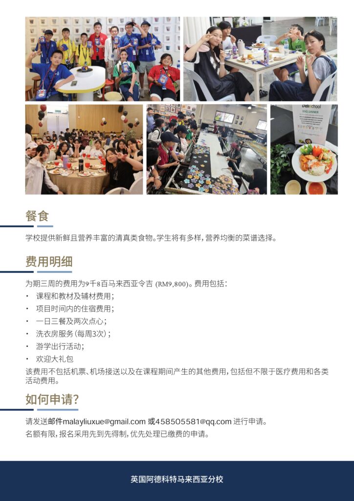 ADCOTE MATRIX International School 英语夏令营